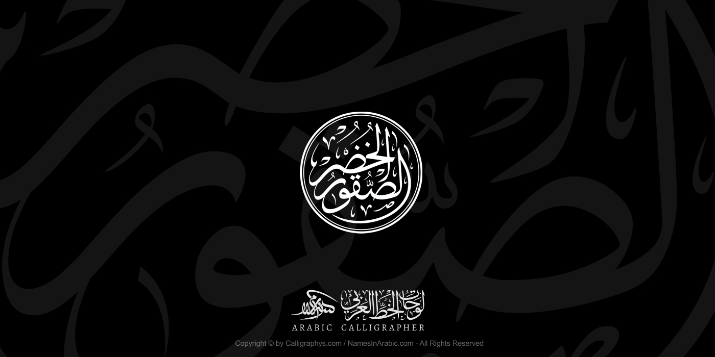 The Green Falcons: A Circular Arabic Thuluth Jali Calligraphy Identity ...
