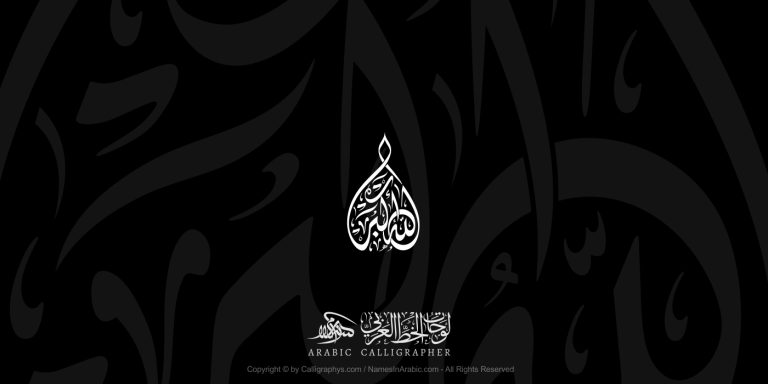 Allahu Akbar In Diwani Arabic Calligraphy - Arabic Calligrapher
