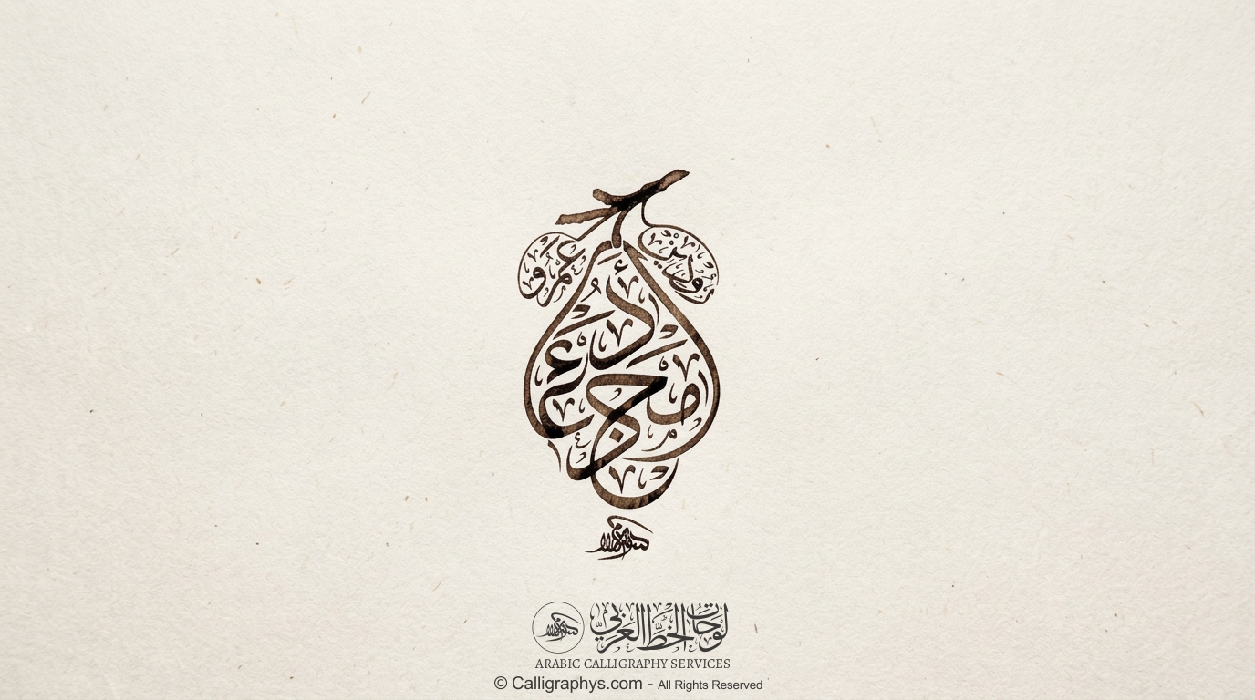 Amjad And Doa With Family Names In Pear Shape In Arabic Thuluth ...