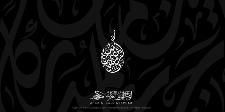 And He Has Made Me Blessed Wherever I Be In Diwani Jali Arabic ...