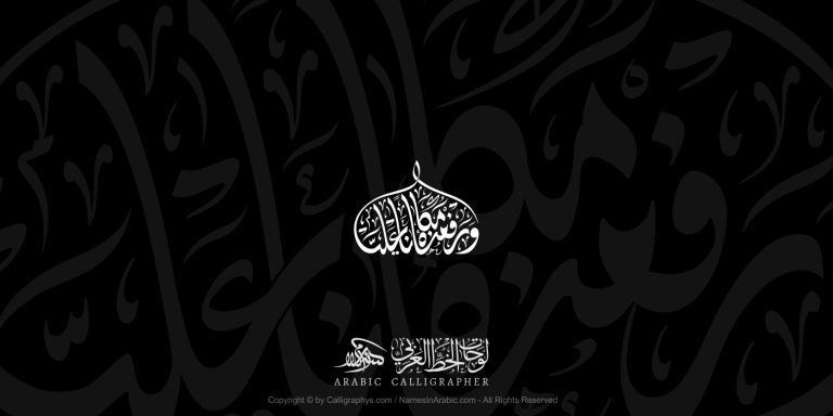 And We Raised Him To A High Place In Diwani Arabic Calligraphy - Arabic ...