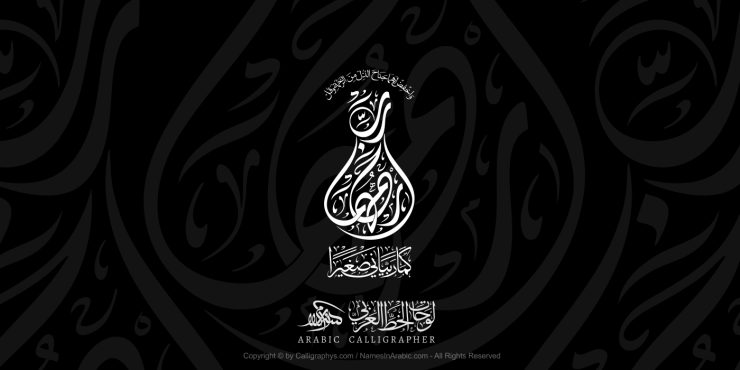 My Lord Have Mercy Upon Them In Arabic Calligraphy - Arabic Calligrapher