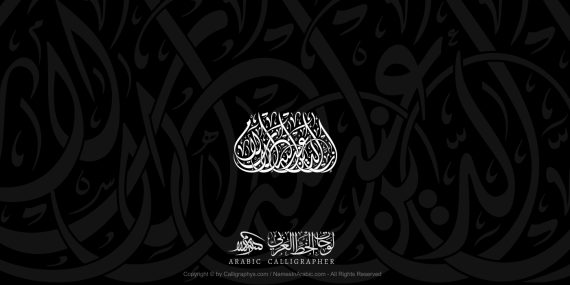 The Religion In The Sight Of Allah Is Islam In Diwani Arabic ...