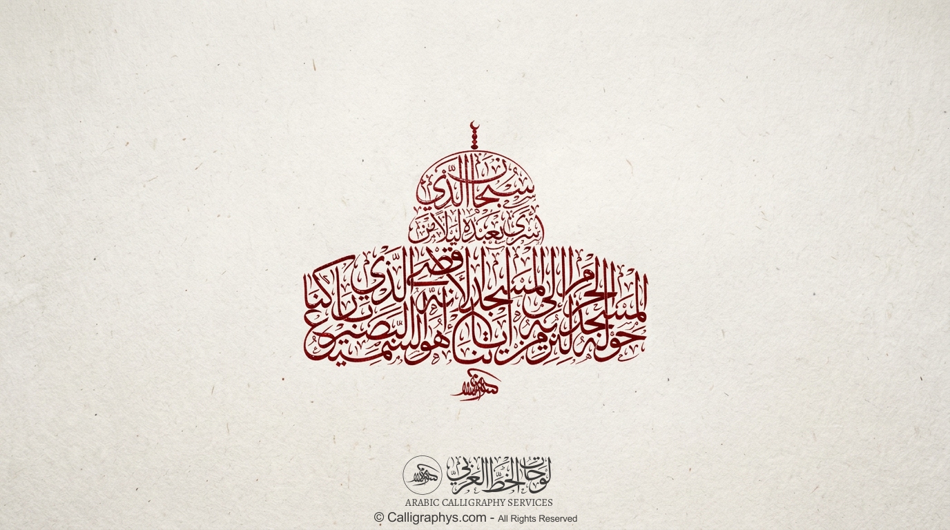 The Verse Of Al Isra And Miraj Calligraphy In The Shape Of Dome Of The ...