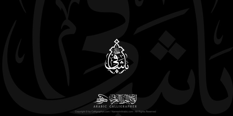 Ya Shafi In Decorative Thuluth Arabic Calligraphy - Arabic Calligrapher