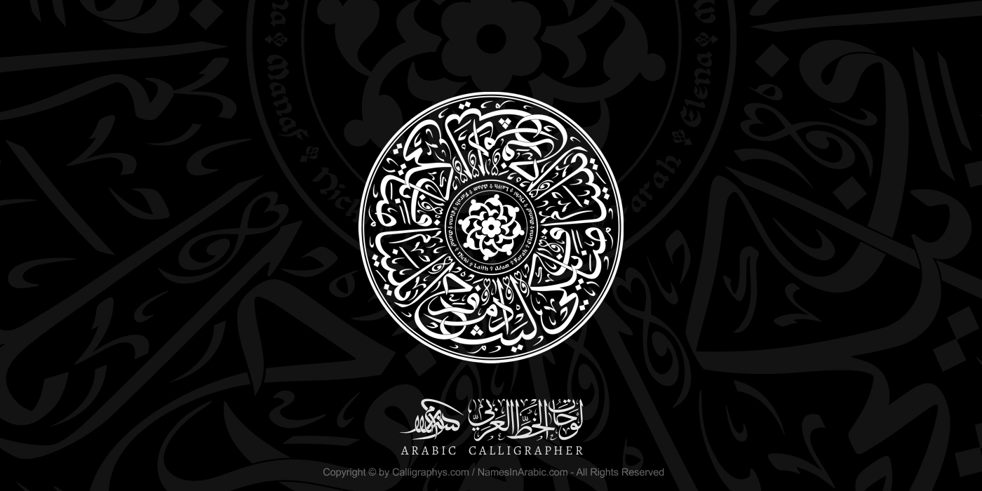 Family Names In Circular Round Arabic Calligraphy - Arabic Calligraphy ...