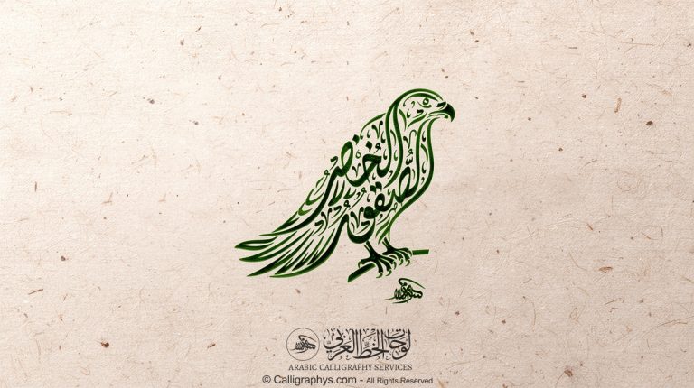 The Green Falcons: A Figurative Falcon Artwork in Diwani Calligraphy ...