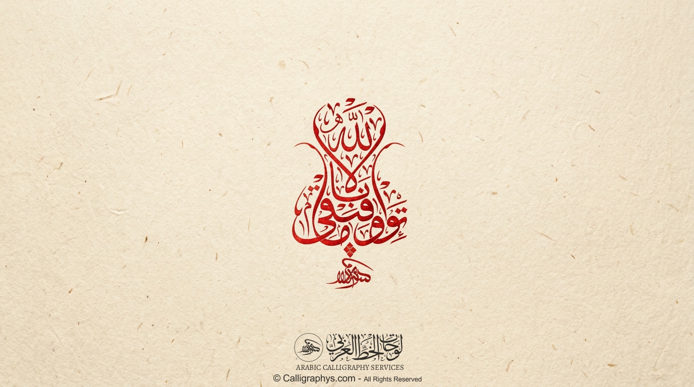 My Success Is Only By Allah In Thuluth Arabic Calligraphy - Arabic ...