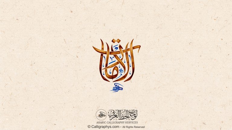 Brand Identity For Emirates In Arabic Calligraphy - Arabic Calligraphy ...
