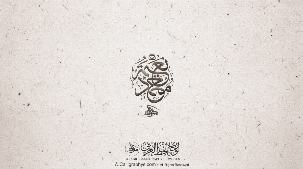 Naeema and Mohammed Two Names in Thuluth Jali Arabic Calligraphy ...