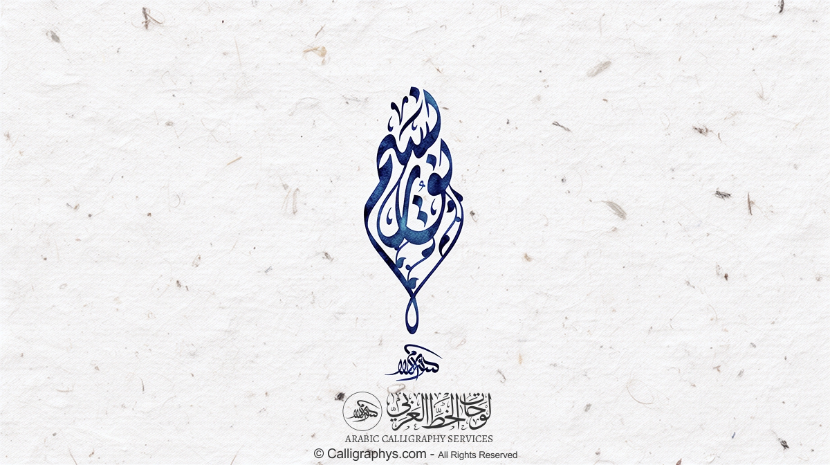 The Vessel of Light: Nassim Nour in Waterdrop Shaped Diwani Arabic ...