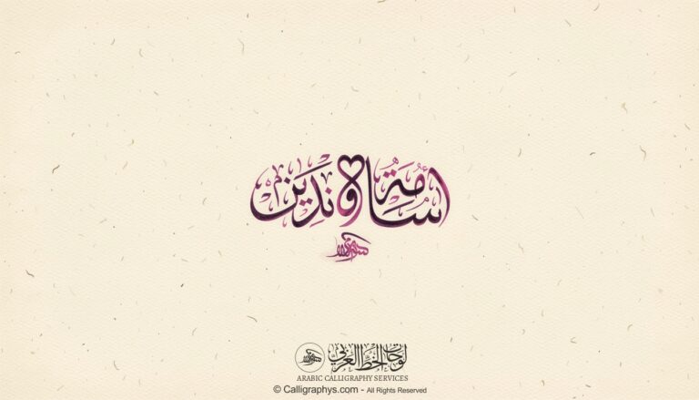 The Affectionate Bridge: Osama and Nadine Names Together In Arabic ...
