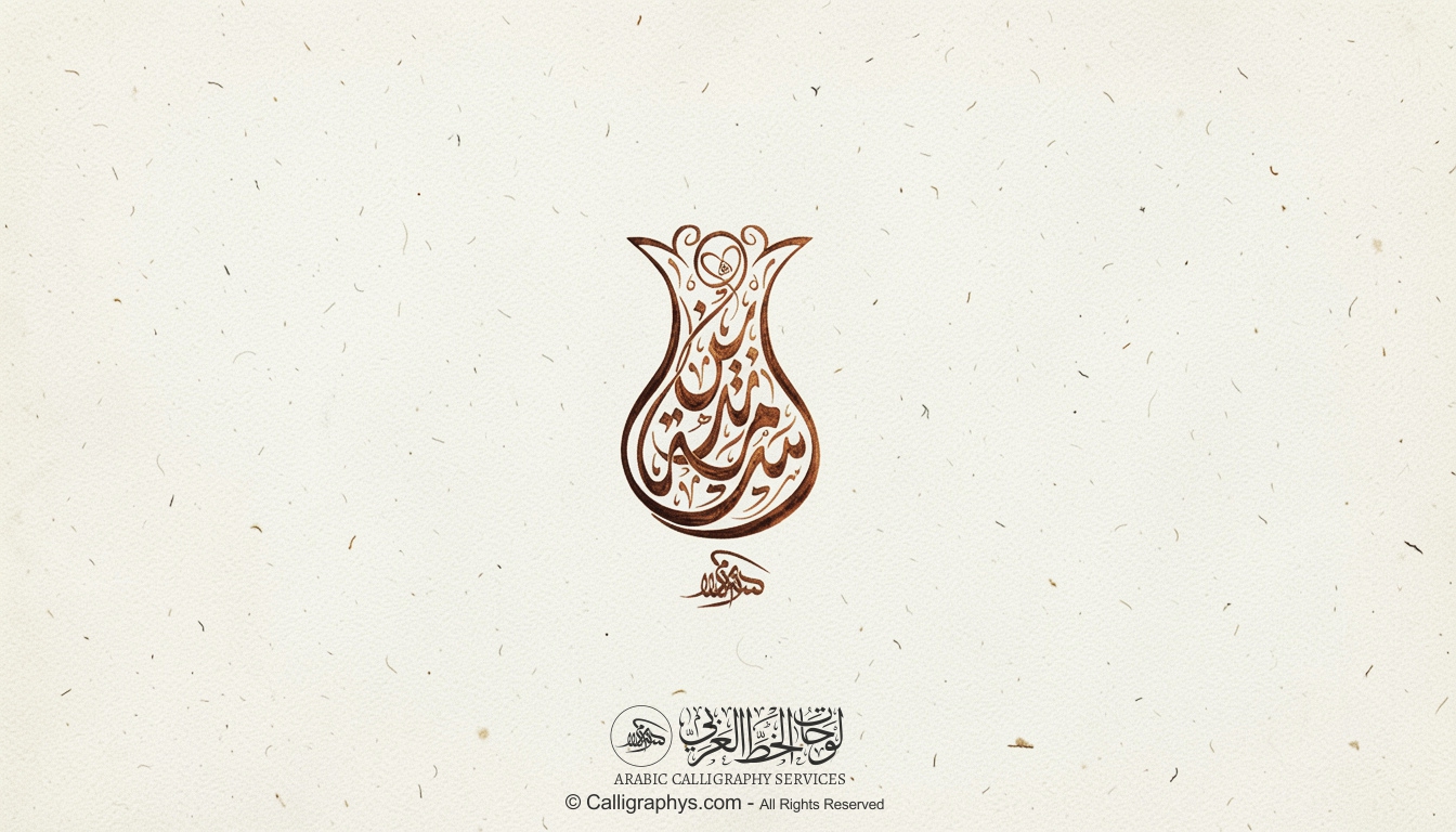 The Ornamental Bond: Osama and Nadine In Arabic Diwani Calligraphy ...